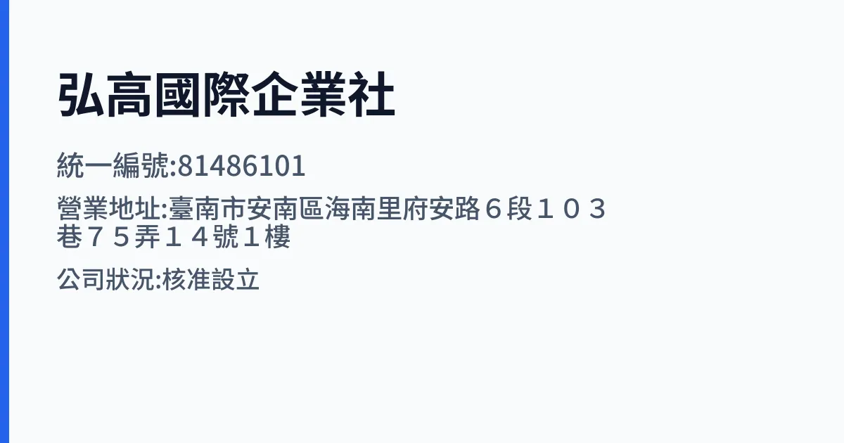 弘高國際企業社 - 統編 81486101(臺南市) 公司登記資料與營業項目詳細圖表