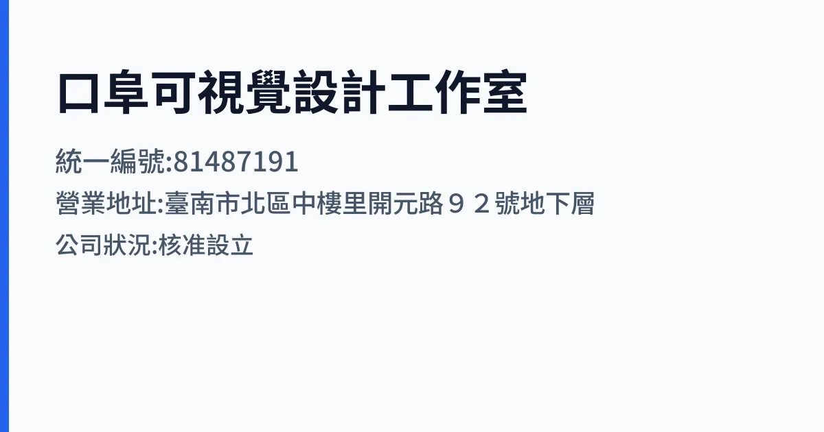 口阜可視覺設計工作室 - 統編 81487191(臺南市) 公司登記資料與營業項目詳細圖表