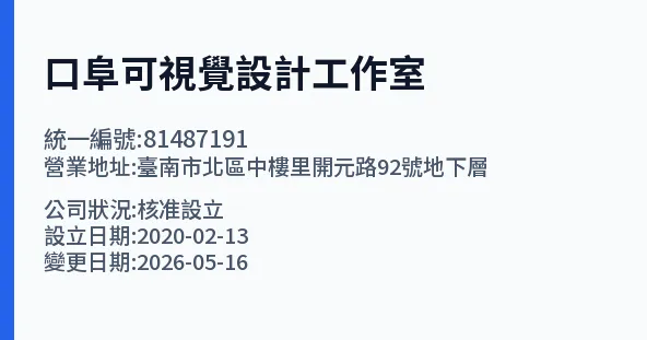 口阜可視覺設計工作室的照片-統編 81487191(臺南市) 公司登記資料與營業項目詳細圖表