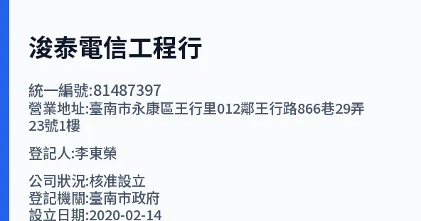 浚泰電信工程行的照片-統編 81487397(臺南市) 公司登記資料與營業項目詳細圖表