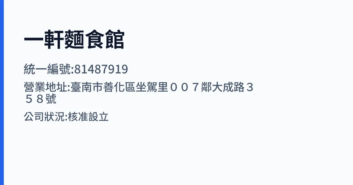 一軒麵食館 - 統編 81487919(臺南市) 公司登記資料與營業項目詳細圖表
