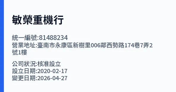 敏榮重機行的照片-統編 81488234(臺南市) 公司登記資料與營業項目詳細圖表