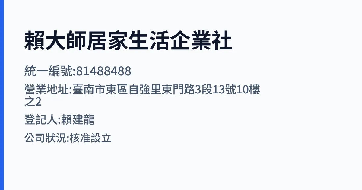 賴大師居家生活企業社 - 統編 81488488(臺南市) 公司登記資料與營業項目詳細圖表