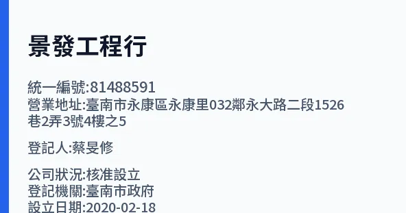 景發工程行的照片-統編 81488591(臺南市) 公司登記資料與營業項目詳細圖表