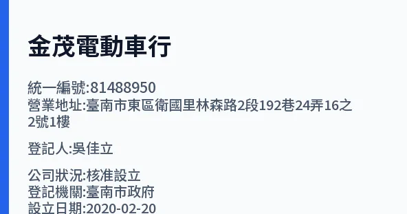 金茂電動車行的照片-統編 81488950(臺南市) 公司登記資料與營業項目詳細圖表