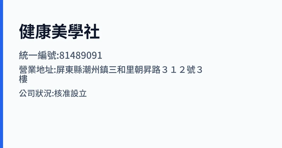 健康美學社 - 統編 81489091(屏東縣) 公司登記資料與營業項目詳細圖表