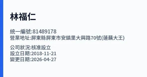 林福仁的照片-統編 81489178(屏東縣) 公司登記資料與營業項目詳細圖表