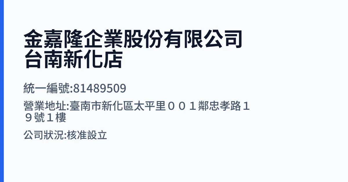 金嘉隆企業股份有限公司台南新化店 - 統編 81489509(臺南市) 公司登記資料與營業項目詳細圖表