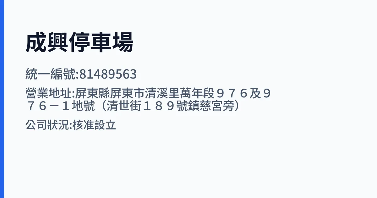 成興停車場 - 統編 81489563(屏東縣) 公司登記資料與營業項目詳細圖表