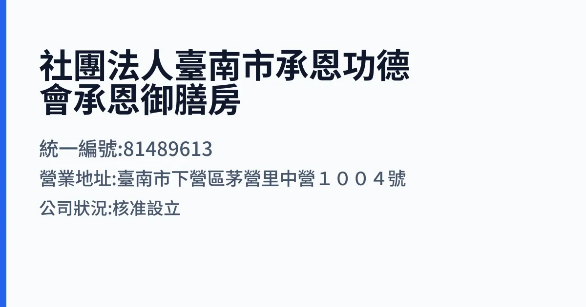 社團法人臺南市承恩功德會承恩御膳房 - 統編 81489613（臺南市） 公司登記資料與營業項目詳細圖表