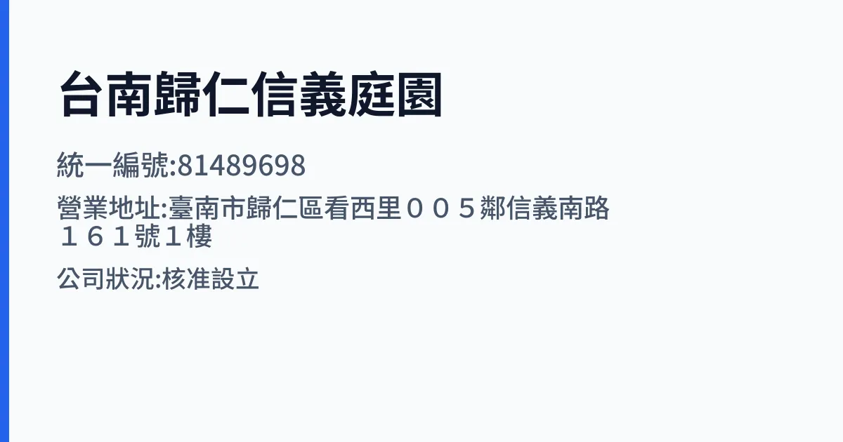 台南歸仁信義庭園 - 統編 81489698(臺南市) 公司登記資料與營業項目詳細圖表