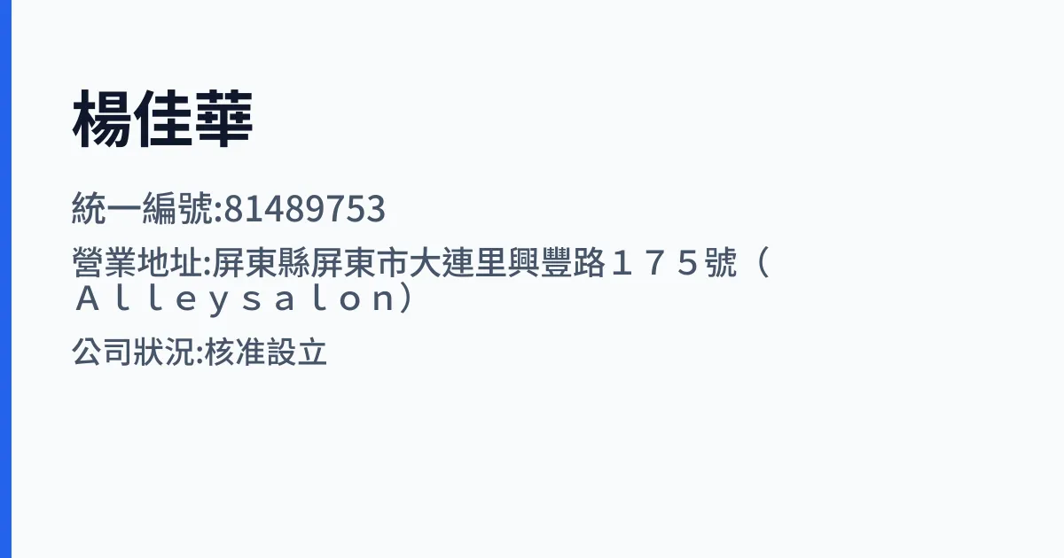 楊佳華 - 統編 81489753(屏東縣) 公司登記資料與營業項目詳細圖表