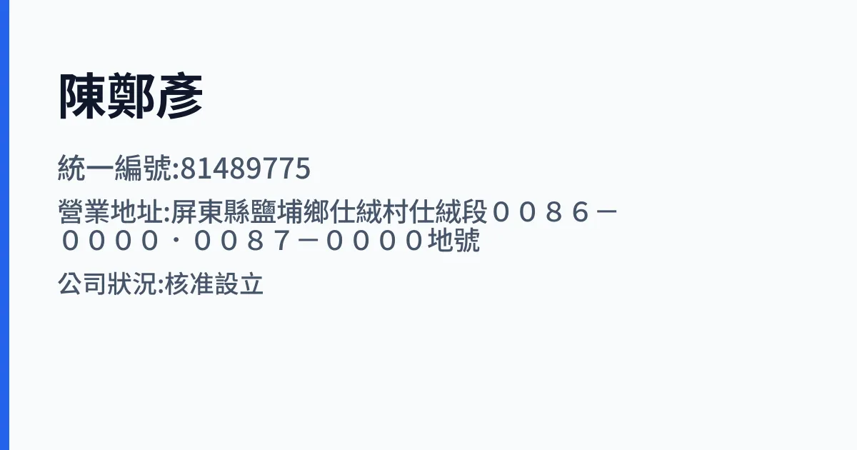 陳鄭彥 - 統編 81489775(屏東縣) 公司登記資料與營業項目詳細圖表