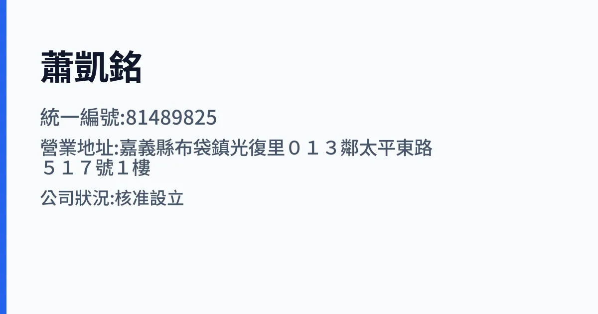 蕭凱銘 - 統編 81489825（嘉義縣） 公司登記資料與營業項目詳細圖表