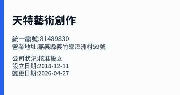 天特藝術創作的照片-統編 81489830(嘉義縣) 公司登記資料與營業項目詳細圖表