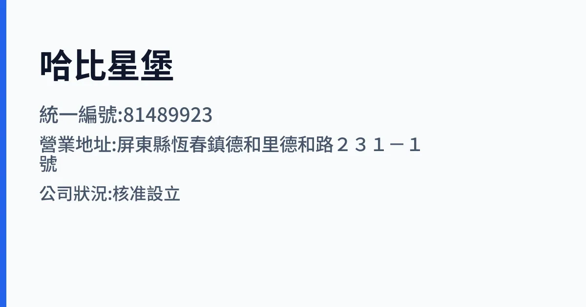 哈比星堡 - 統編 81489923(屏東縣) 公司登記資料與營業項目詳細圖表