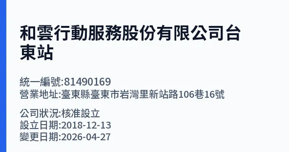 和雲行動服務股份有限公司台東站的照片-統編 81490169(臺東縣) 公司登記資料與營業項目詳細圖表