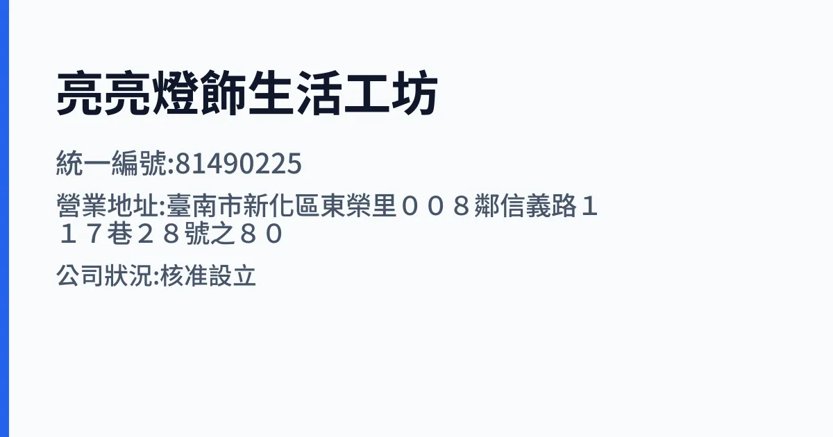 亮亮燈飾生活工坊 - 統編 81490225(臺南市) 公司登記資料與營業項目詳細圖表