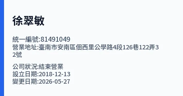 徐翠敏的照片-統編 81491049(臺南市) 公司登記資料與營業項目詳細圖表