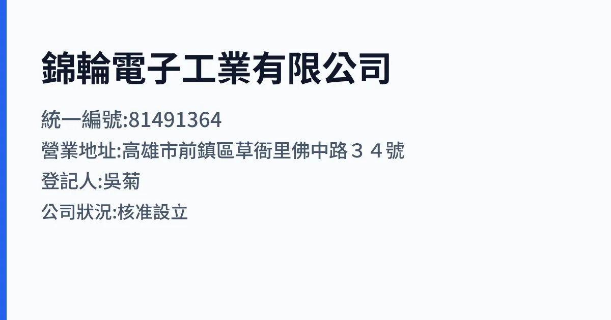 錦輪電子工業有限公司 - 統編 81491364(高雄市) 公司登記資料與營業項目詳細圖表