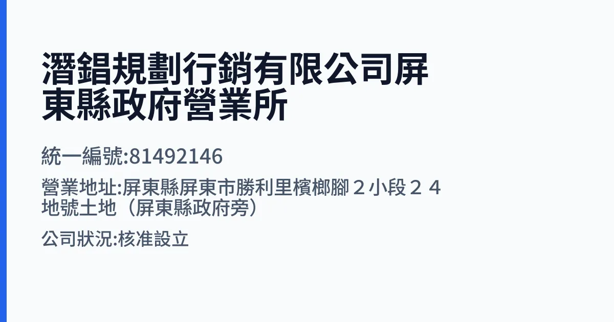潛錩規劃行銷有限公司屏東縣政府營業所 - 統編 81492146(屏東縣) 公司登記資料與營業項目詳細圖表