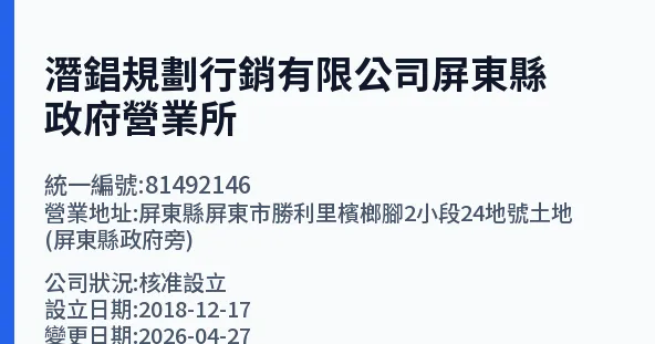 潛錩規劃行銷有限公司屏東縣政府營業所的照片-統編 81492146(屏東縣) 公司登記資料與營業項目詳細圖表