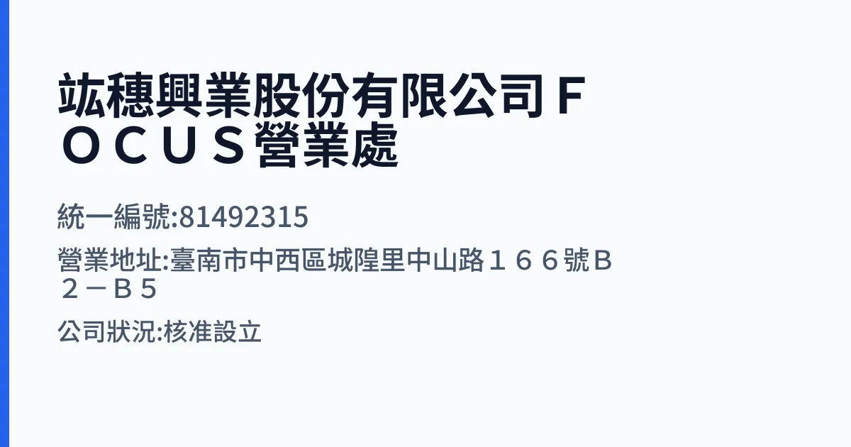 竑穗興業股份有限公司ＦＯＣＵＳ營業處 - 統編 81492315(臺南市) 公司登記資料與營業項目詳細圖表