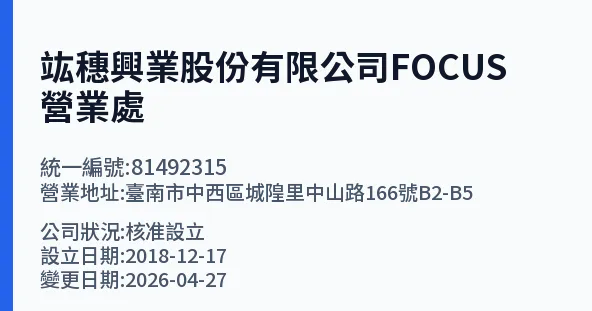 竑穗興業股份有限公司FOCUS營業處的照片-統編 81492315(臺南市) 公司登記資料與營業項目詳細圖表