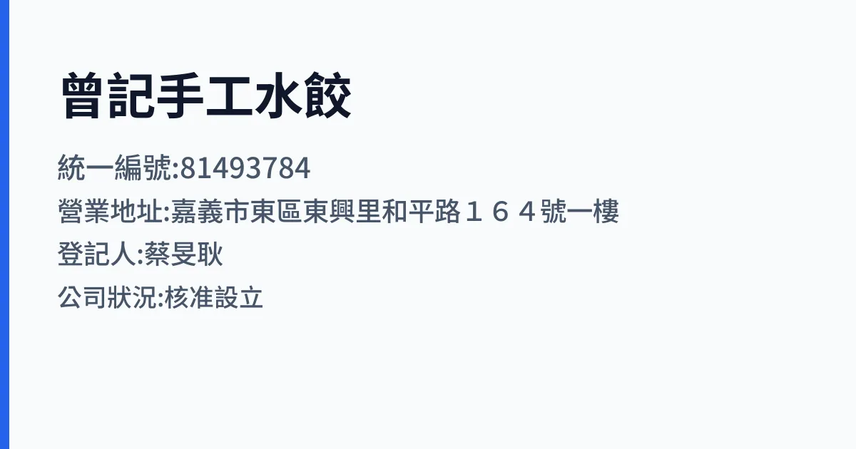 曾記手工水餃 - 統編 81493784(嘉義市) 公司登記資料與營業項目詳細圖表