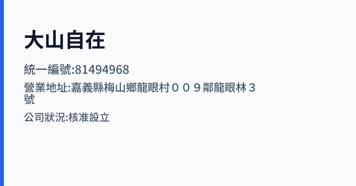 大山自在 - 統編 81494968(嘉義縣) 公司登記資料與營業項目詳細圖表