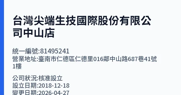 台灣尖端生技國際股份有限公司中山店的照片-統編 81495241(臺南市) 公司登記資料與營業項目詳細圖表