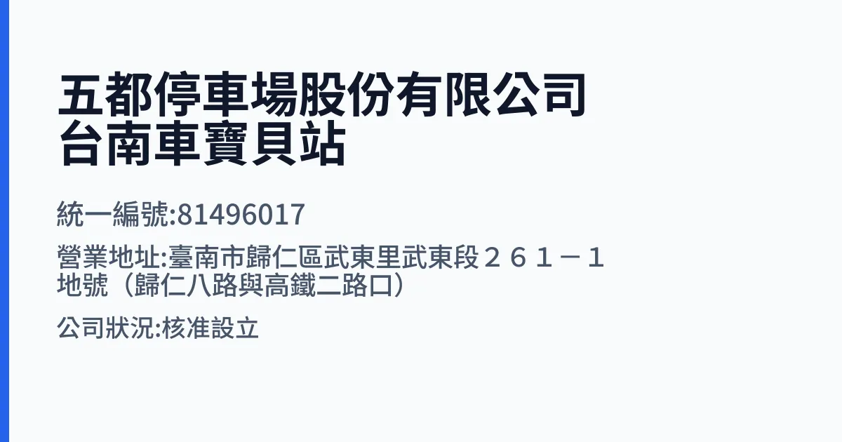 五都停車場股份有限公司台南車寶貝站 - 統編 81496017(臺南市) 公司登記資料與營業項目詳細圖表