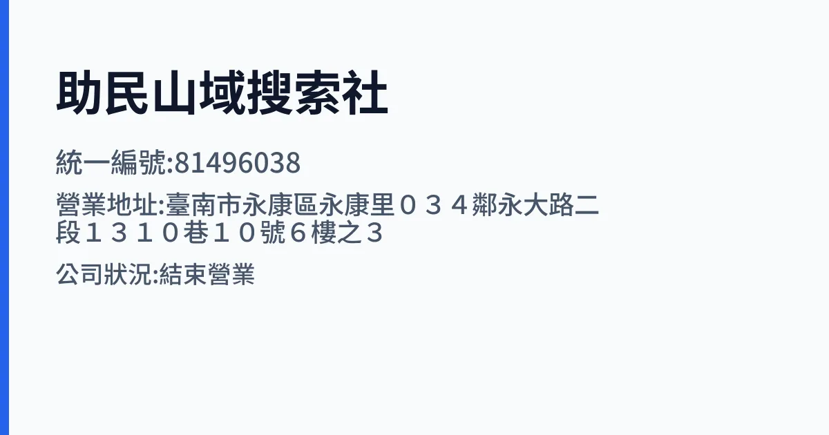 助民山域搜索社 - 統編 81496038(臺南市) 公司登記資料與營業項目詳細圖表