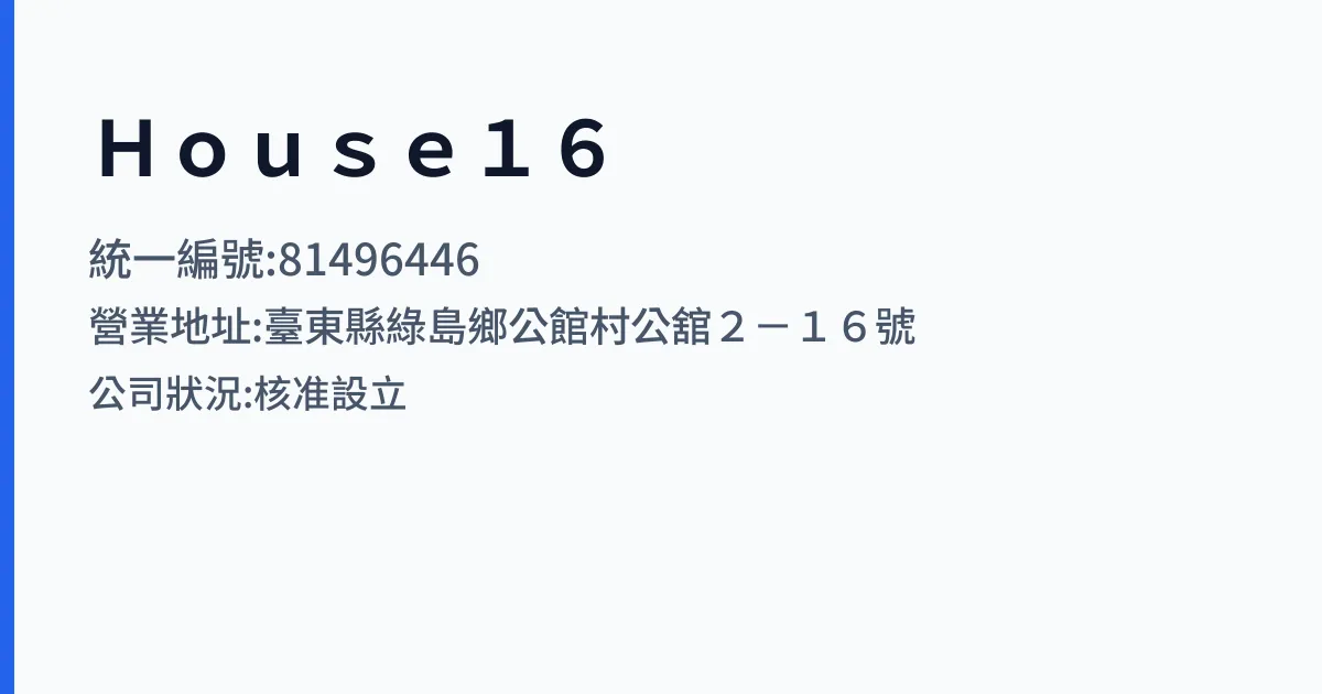 House16 - 統編 81496446(臺東縣) 公司登記資料與營業項目詳細圖表