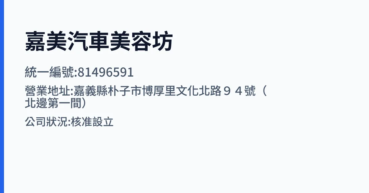 嘉美汽車美容坊 - 統編 81496591(嘉義縣) 公司登記資料與營業項目詳細圖表