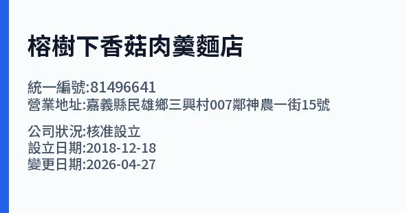 榕樹下香菇肉羹麵店的照片-統編 81496641(嘉義縣) 公司登記資料與營業項目詳細圖表