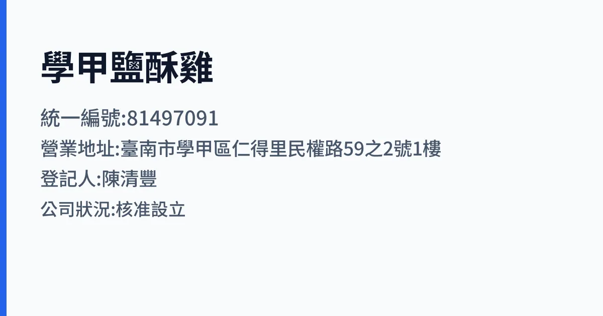 學甲鹽酥雞 - 統編 81497091（臺南市） 公司登記資料與營業項目詳細圖表
