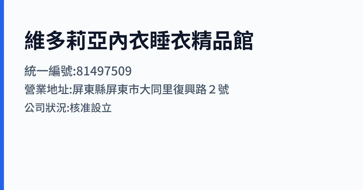 維多莉亞內衣睡衣精品館 - 統編 81497509(屏東縣) 公司登記資料與營業項目詳細圖表