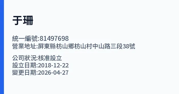 于珊的照片-統編 81497698(屏東縣) 公司登記資料與營業項目詳細圖表