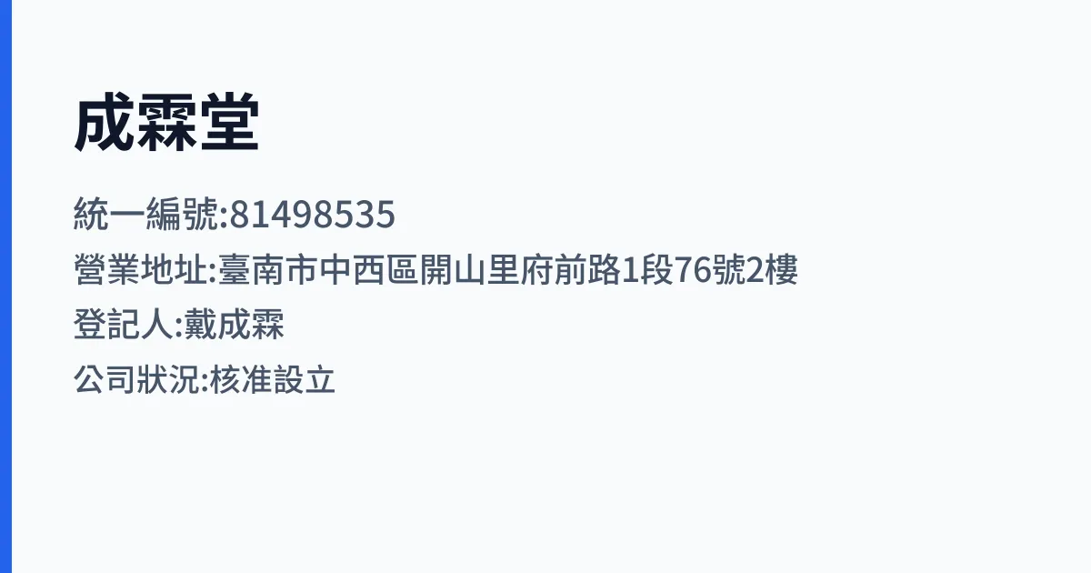 成霖堂 - 統編 81498535(臺南市) 公司登記資料與營業項目詳細圖表