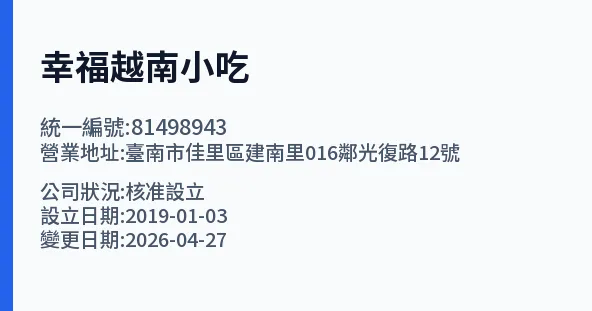 幸福越南小吃的照片-統編 81498943(臺南市) 公司登記資料與營業項目詳細圖表