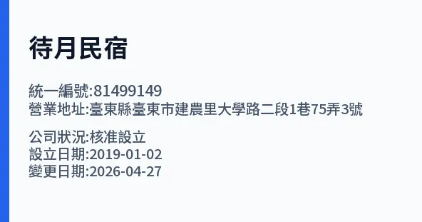 待月民宿的照片-統編 81499149(臺東縣) 公司登記資料與營業項目詳細圖表