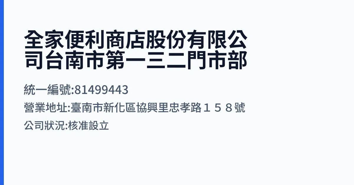 全家便利商店股份有限公司台南市第一三二門市部 - 統編 81499443(臺南市) 公司登記資料與營業項目詳細圖表