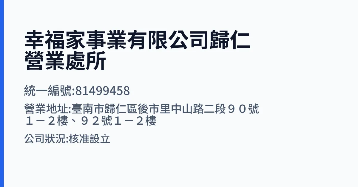 幸福家事業有限公司歸仁營業處所 - 統編 81499458(臺南市) 公司登記資料與營業項目詳細圖表