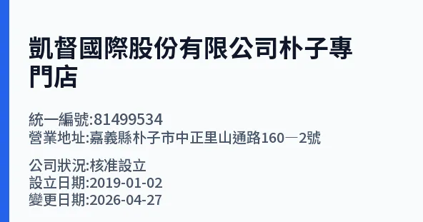 凱督國際股份有限公司朴子專門店的照片-統編 81499534(嘉義縣) 公司登記資料與營業項目詳細圖表