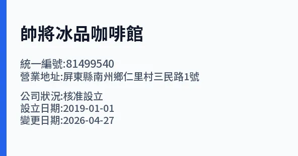 帥將冰品咖啡館的照片-統編 81499540(屏東縣) 公司登記資料與營業項目詳細圖表