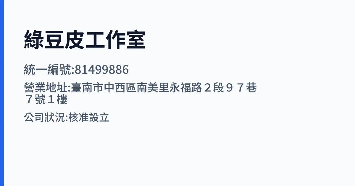 綠豆皮工作室 - 統編 81499886(臺南市) 公司登記資料與營業項目詳細圖表