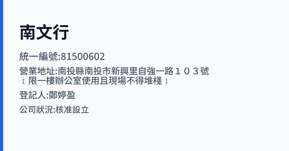 南文行 - 統編 81500602(南投縣) 公司登記資料與營業項目詳細圖表