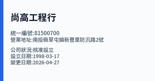 尚高工程行的照片-統編 81500700(南投縣) 公司登記資料與營業項目詳細圖表