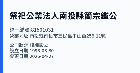 祭祀公業法人南投縣簡宗鑑公的照片-統編 81501031(南投縣) 公司登記資料與營業項目詳細圖表